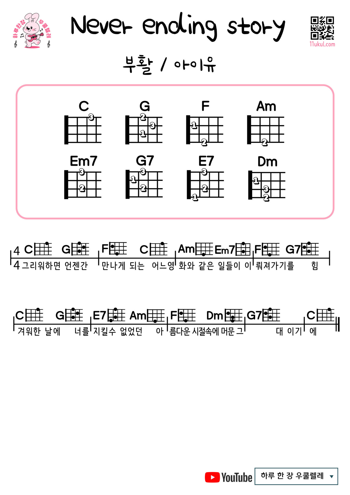 🪕우쿨렐레 악보 11ukul.com - 하루 한 장 우쿨렐레&기타[무료 코드 악보]