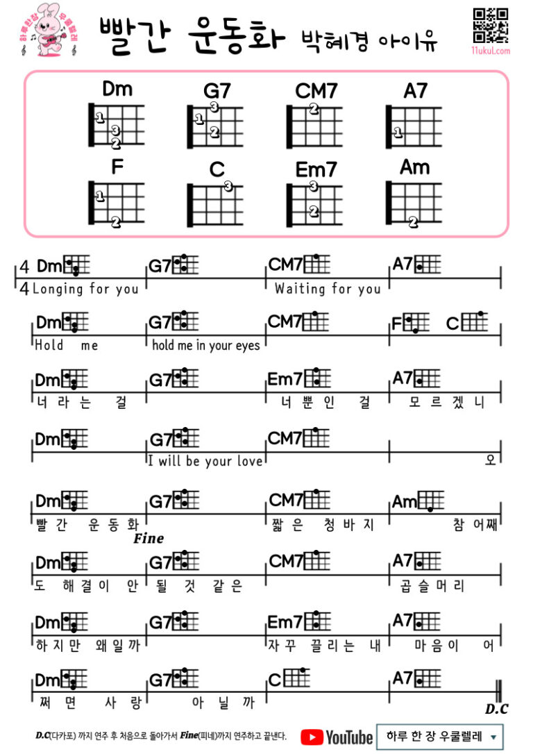 빨간 운동화(박혜경, 아이유) 우쿨렐레 쉬운곡 초보 코드 악보 연주 영상 Easy Ukulele Tutorial and ...