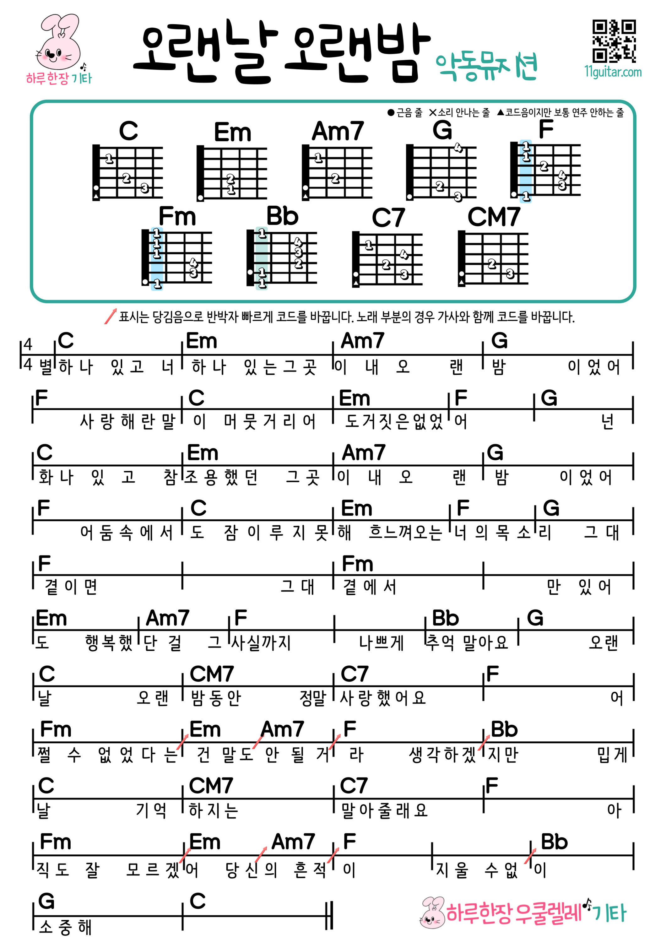 오랜 날 오랜 밤(악동뮤지션) 악뮤 기타 쉬운곡 초보 코드 악보 Long Day, Long Night (AKMU) easy ...