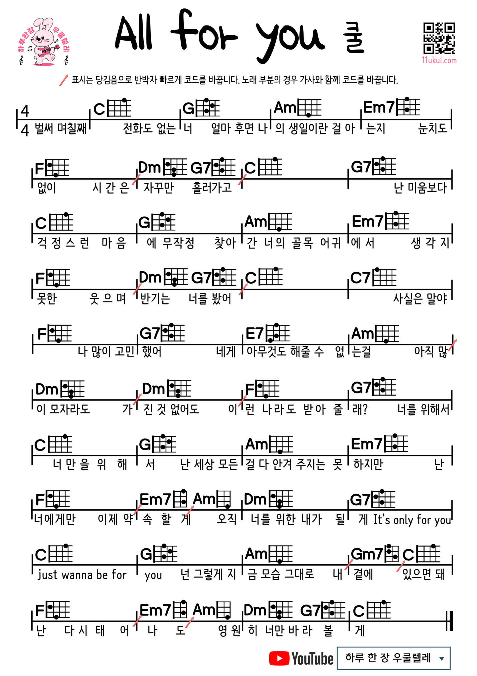 All for you(쿨)(서인국 정은지)올포유_우쿨렐레 쉬운 코드 악보 All for You (Cool, Seo In Guk ...