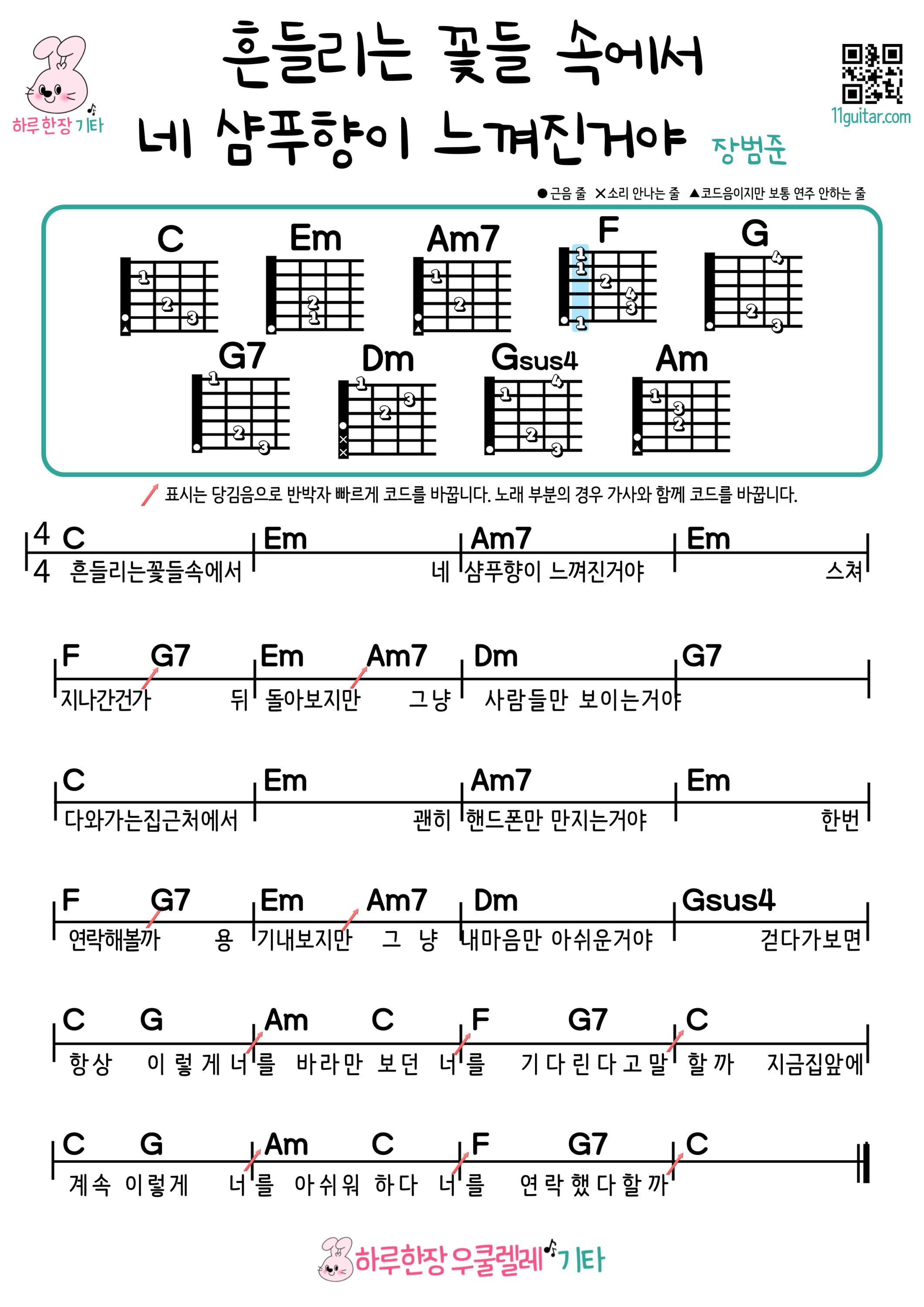 흔들리는 꽃들 속에서 네 샴푸향이 느껴진거야(장범준) 기타 코드 악보 쉬운곡 초보 무료 악보 Your Shampoo Scent ...