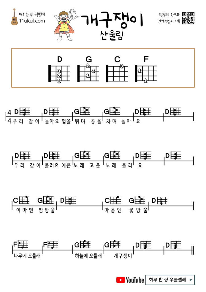 개구쟁이(산울림) 우쿨렐레 쉬운곡 초보 코드 악보 Naughty Boy (Sanulrim) Ukulele Easy Song ...