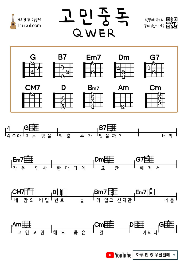 고민중독(QWER) 우쿨렐레 쉬운 코드 악보 T.B.H(큐더블유이알) ukulele easy chords sheet music ...
