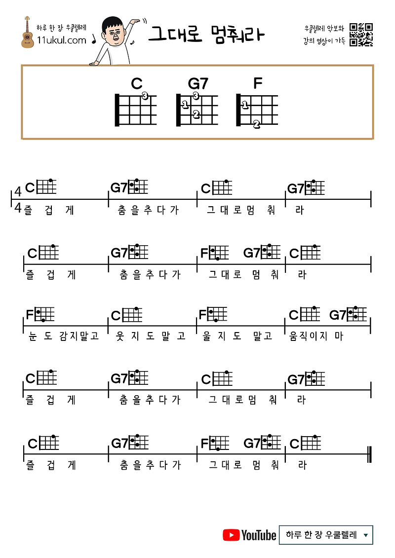그대로 멈춰라(동요) 우쿨렐레 쉬운곡 초보 코드 악보 Freeze Right There (Children’s Song ...