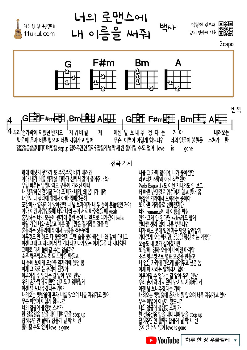 너의 로맨스에 내 이름을 써줘(백사) 우쿨렐레 코드 악보 초보 쉬운곡 Write My Name in Your Romance ...