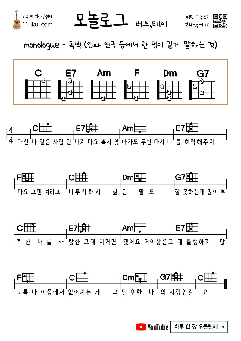 monologue(버즈, 테이) 모놀로그 우쿨렐레 쉬운 코드 악보 Easy Ukulele Chord Sheets ...