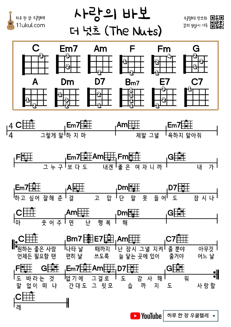 사랑의 바보(더 넛츠) 우쿨렐레 쉬운 코드 악보 Fool in Love (The Nuts) Ukulele Easy Chord ...
