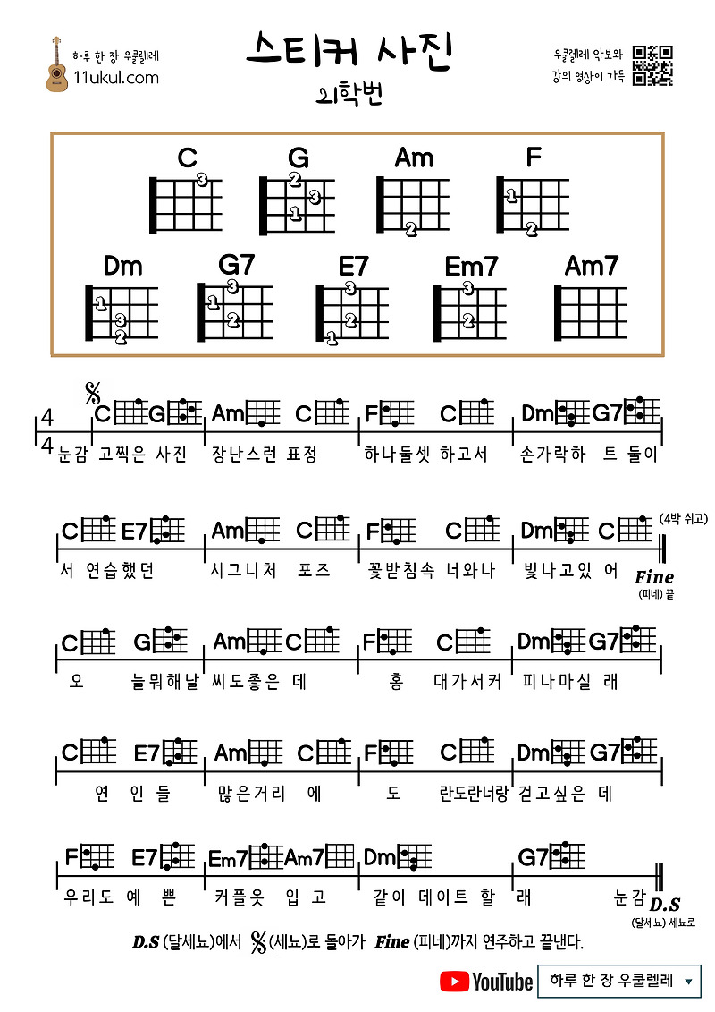스티커 사진(21학번) 우쿨렐레 쉬운곡 초보 코드 악보 Sticker Photo (Class of '21) Ukulele ...