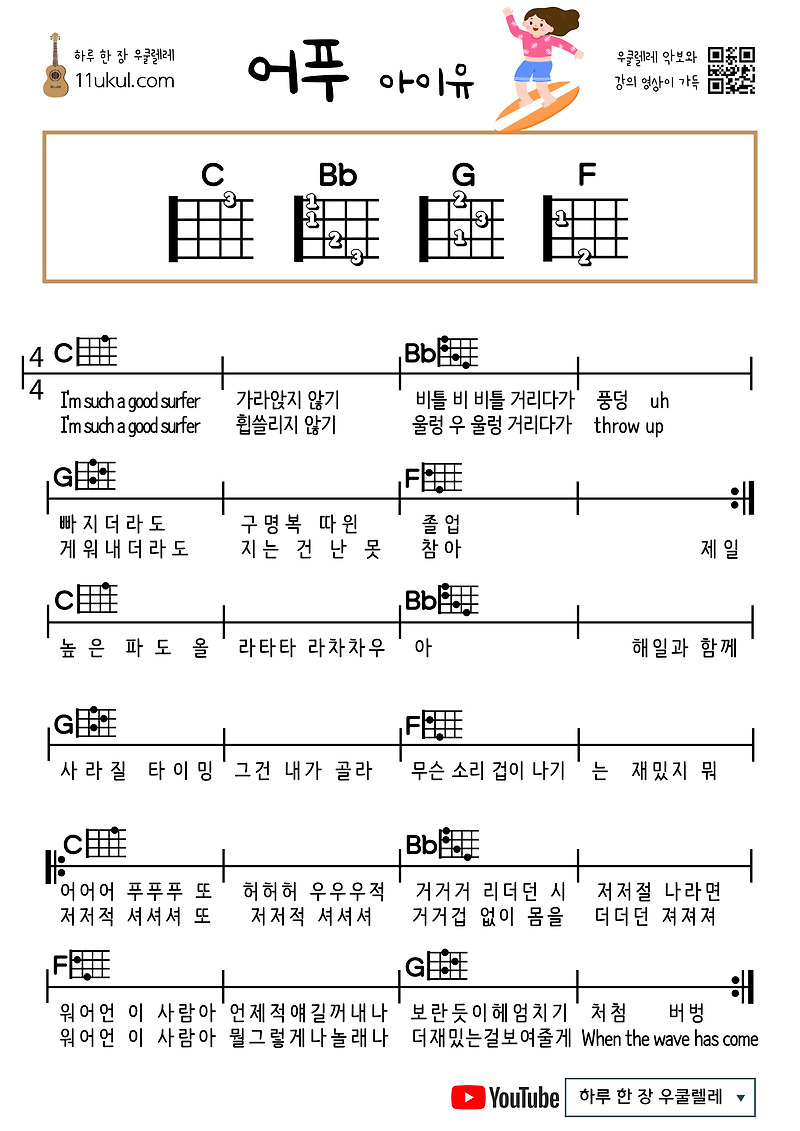 어푸(아이유) 우쿨렐레 코드 악보 초보 쉬운곡 Ah Puh (IU) Ukulele Easy Chords for Beginners ...