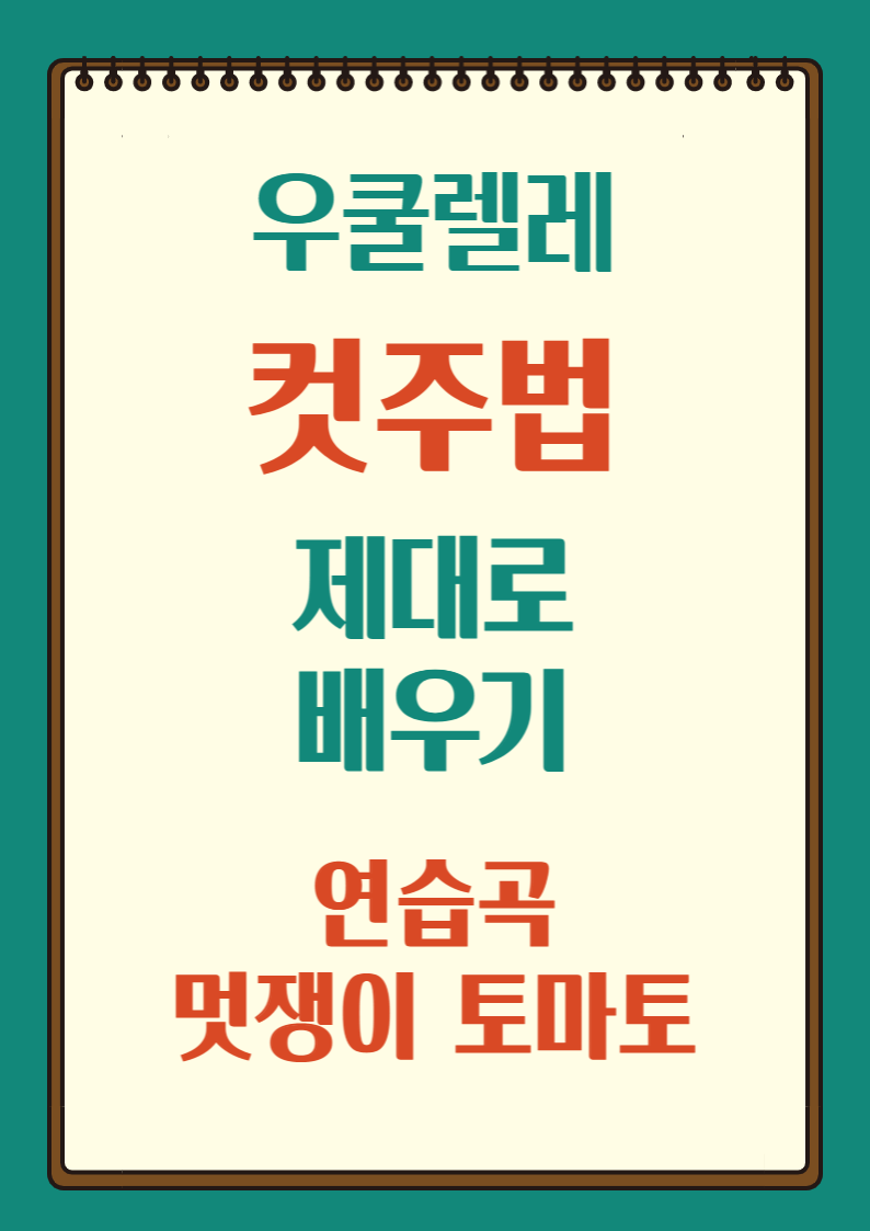우쿨렐레 컷주법 (연습곡 멋쟁이 토마토) Ukulele Mute Strumming Technique (Practice Song ...