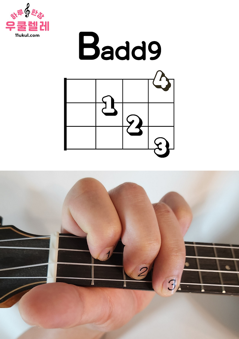 우쿨렐레 Badd9 코드 잡는 방법(운지법) Ukulele Badd9 chord - 하루 한 장 우쿨렐레&기타[무료 코드 악보]