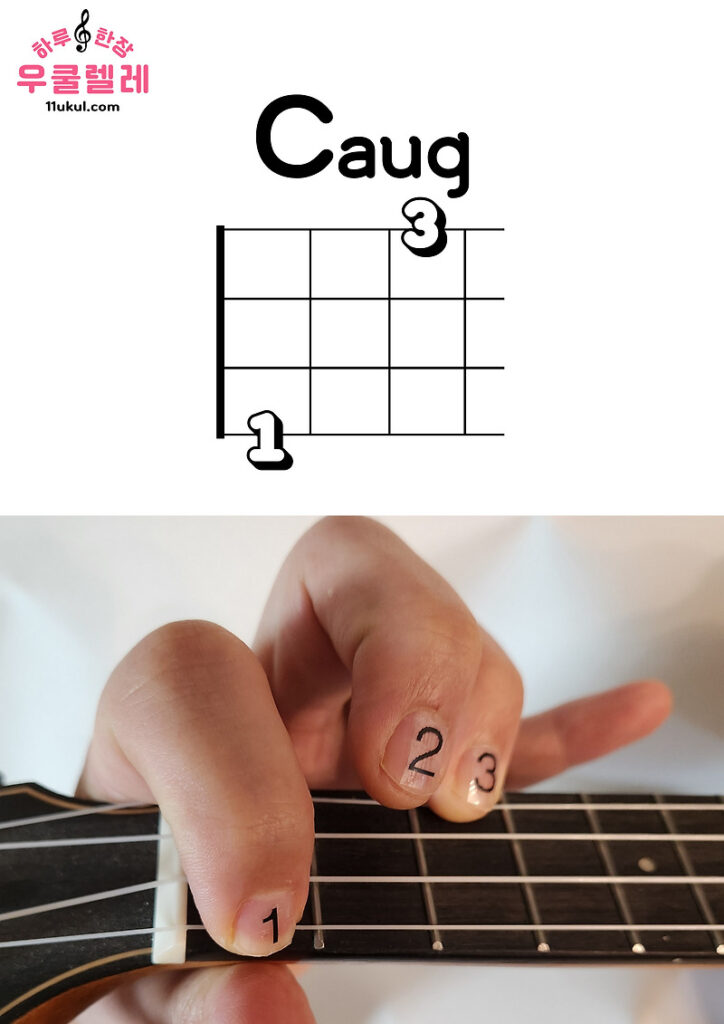 우쿨렐레 Caug 코드 잡는 방법(운지법) Ukulele Caug chord - 하루 한 장 우쿨렐레&기타[무료 코드 악보]