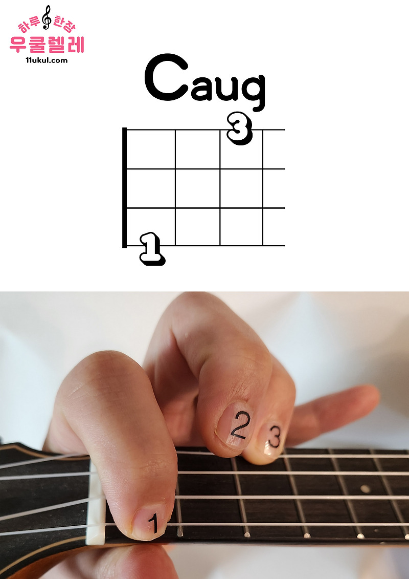 우쿨렐레 Caug 코드 잡는 방법(운지법) Ukulele Caug chord - 하루 한 장 우쿨렐레&기타[무료 코드 악보]