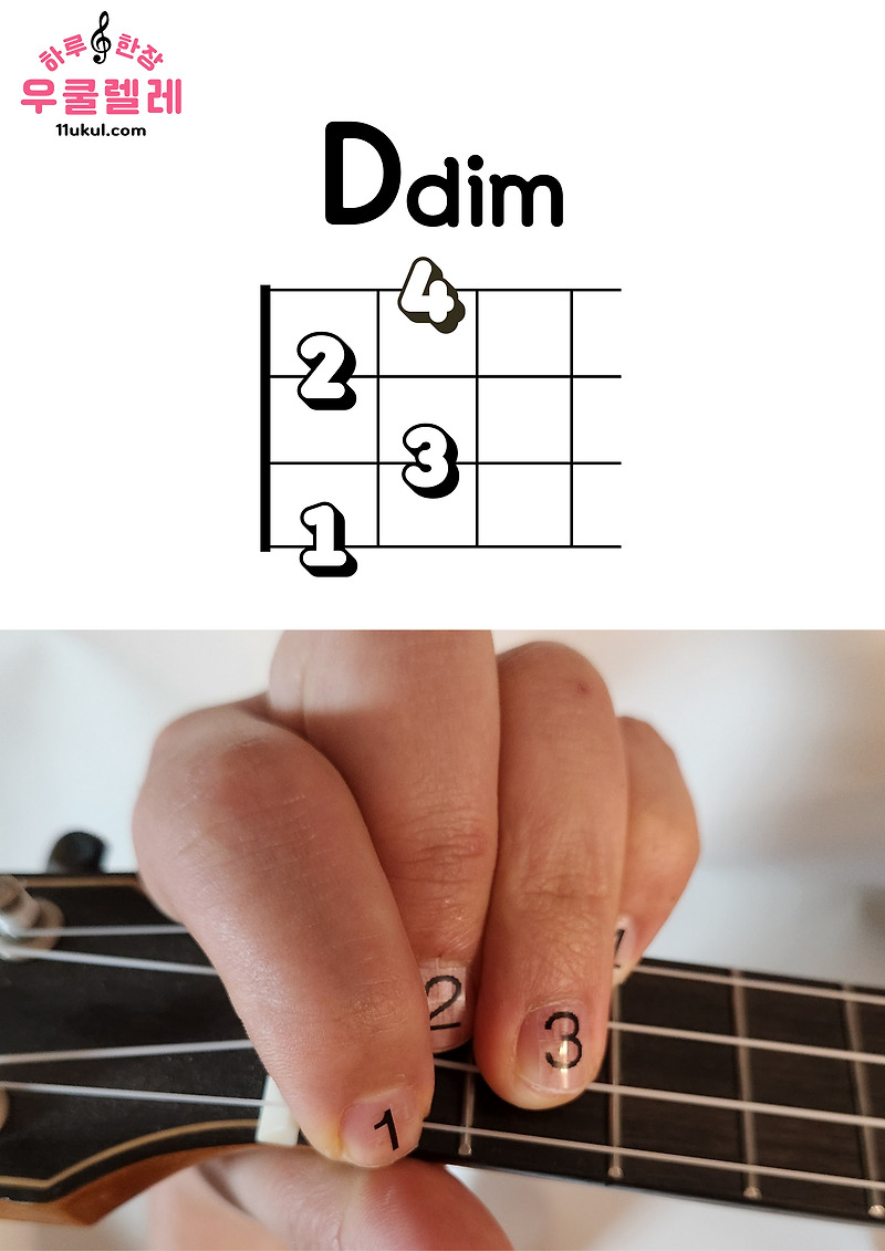 우쿨렐레 Ddim 코드 잡는 방법(운지법) Ukulele Ddim chord - 하루 한 장 우쿨렐레&기타[무료 코드 악보]