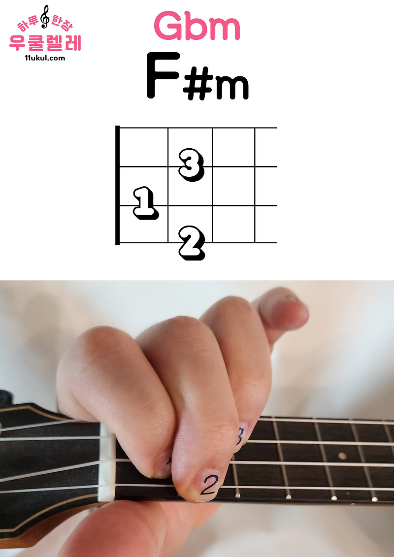 우쿨렐레 F#m Gbm 코드 잡는 방법(운지법) Ukulele F#m Gbm chord - 하루 한 장 우쿨렐레&기타[무료 코드 악보]
