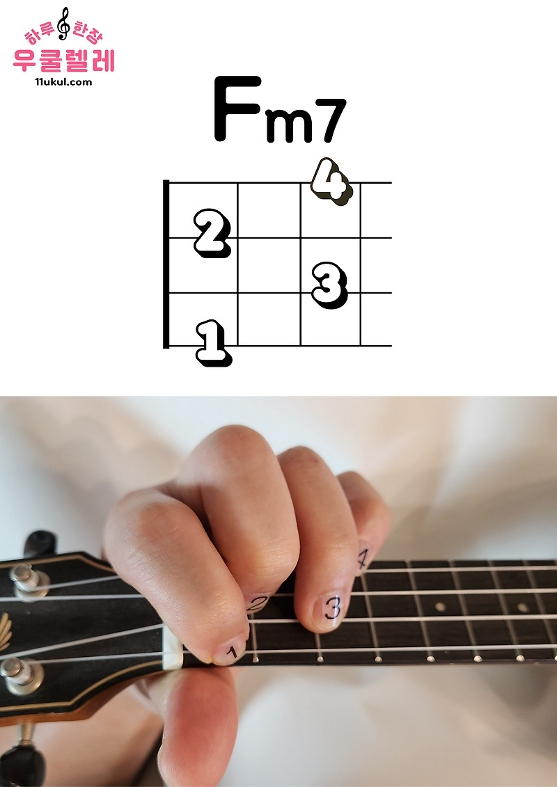 우쿨렐레 Fm7 코드 잡는 방법(운지법) Ukulele Fm7 chord - 하루 한 장 우쿨렐레&기타[무료 코드 악보]