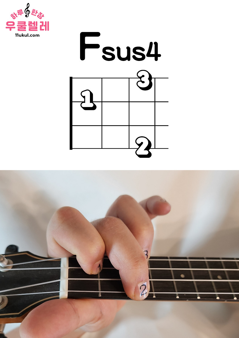 우쿨렐레 Fsus4 코드 잡는 방법(운지법) Ukulele Fsus4 chord - 하루한장우쿨렐레기타[무료 코드 악보]