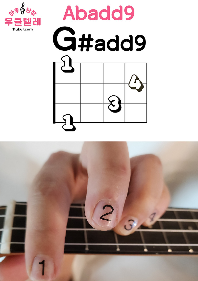 우쿨렐레 G#add9 Abadd9 코드 잡는 방법(운지법) Ukulele G#add9 Abadd9 chord - 하루 한 장 ...