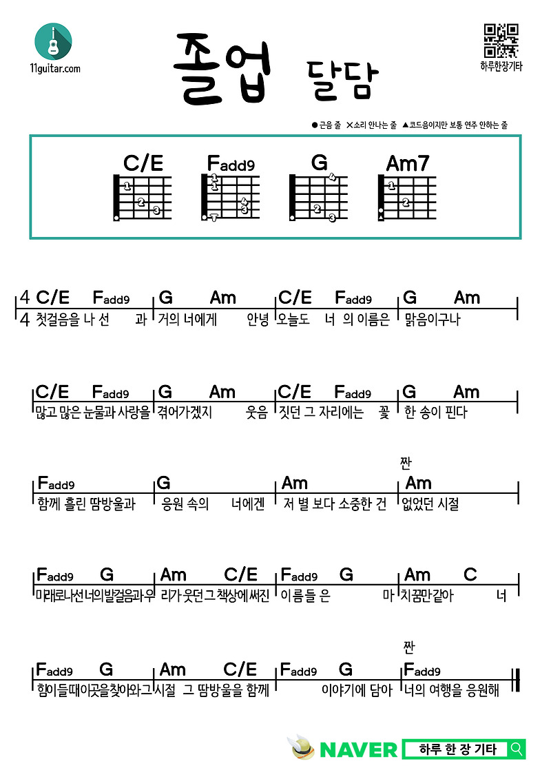 졸업(달담) 기타 쉬운 코드 악보 Graduation (DALDAM) Guitar Easy Chord Sheet Music ...