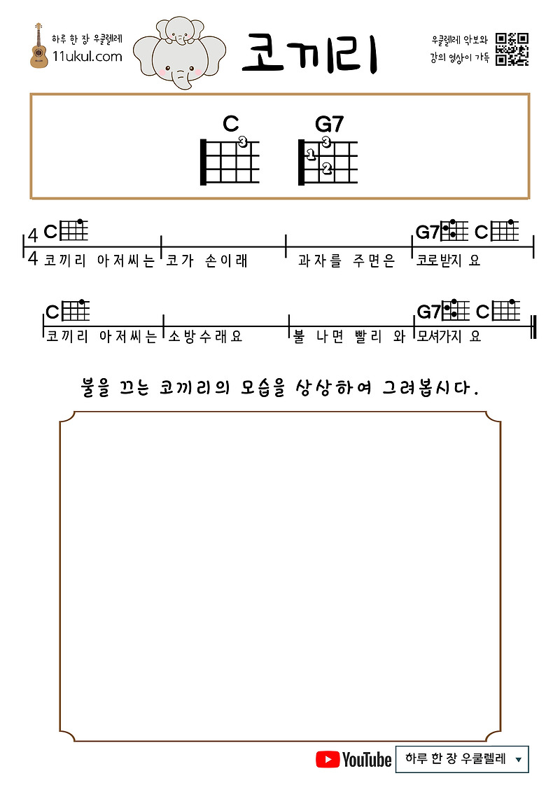 코끼리(동요) 우쿨렐레 쉬운 코드 악보 Elephant (Children’s Song) Easy Ukulele Chords ...