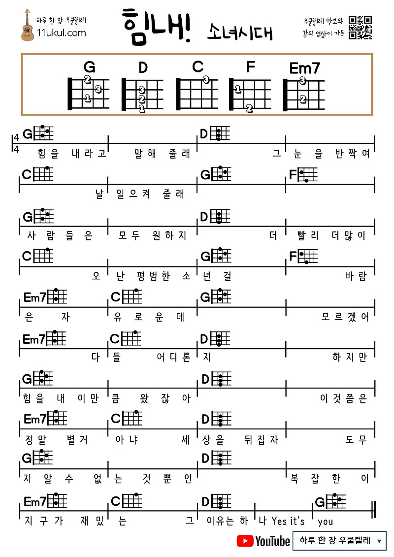 힘내!(소녀시대) 우쿨렐레 쉬운곡 초보 코드 악보 Way to Go! (Girls' Generation) Ukulele Easy ...