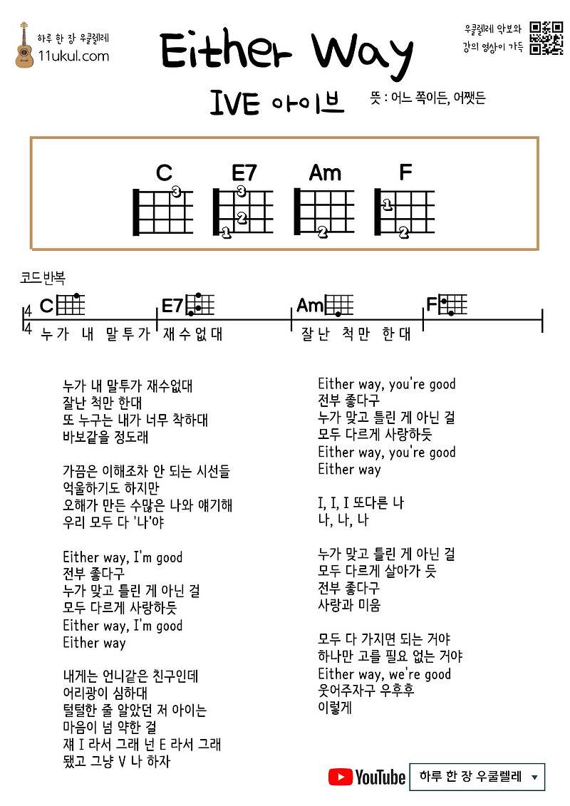 Either Way(IVE)이더 웨이_(아이브) 우쿨렐레 쉬운 코드 악보 ukulele easy chord sheet music ...