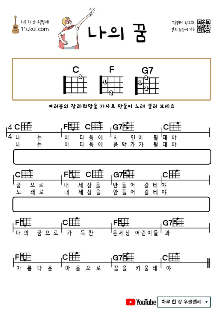 🪕우쿨렐레 악보 11ukul.com - 하루 한 장 우쿨렐레&기타[무료 코드 악보]