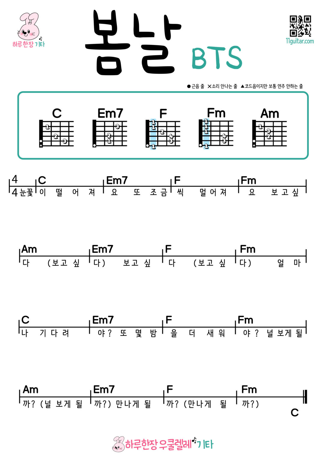 봄날(방탄소년단) 기타 쉬운곡 초보 코드 악보 Spring Day (BTS) Easy Guitar Chords for ...