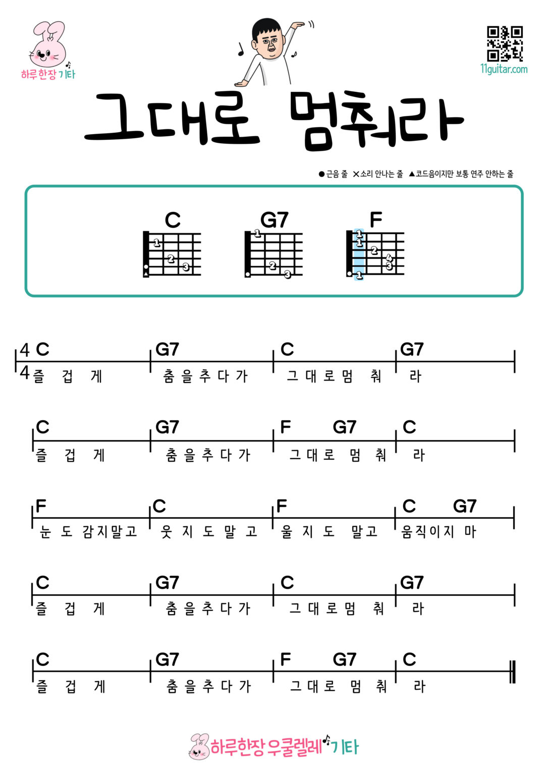 그대로 멈춰라(동요) 기타 코드 악보 쉬운곡 초보 Freeze Right There (Children’s Song) Guitar ...