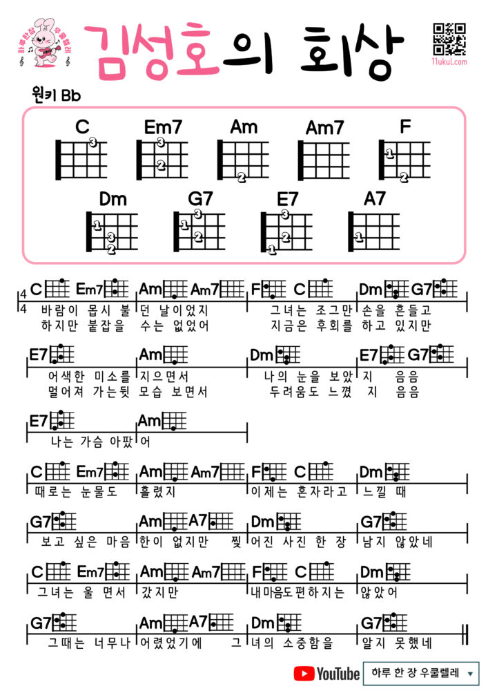 김성호의 회상(김성호) 우쿨렐레 코드 악보 초보 쉬운곡 Reminiscence of Kim Sung Ho (Kim Sung Ho ...