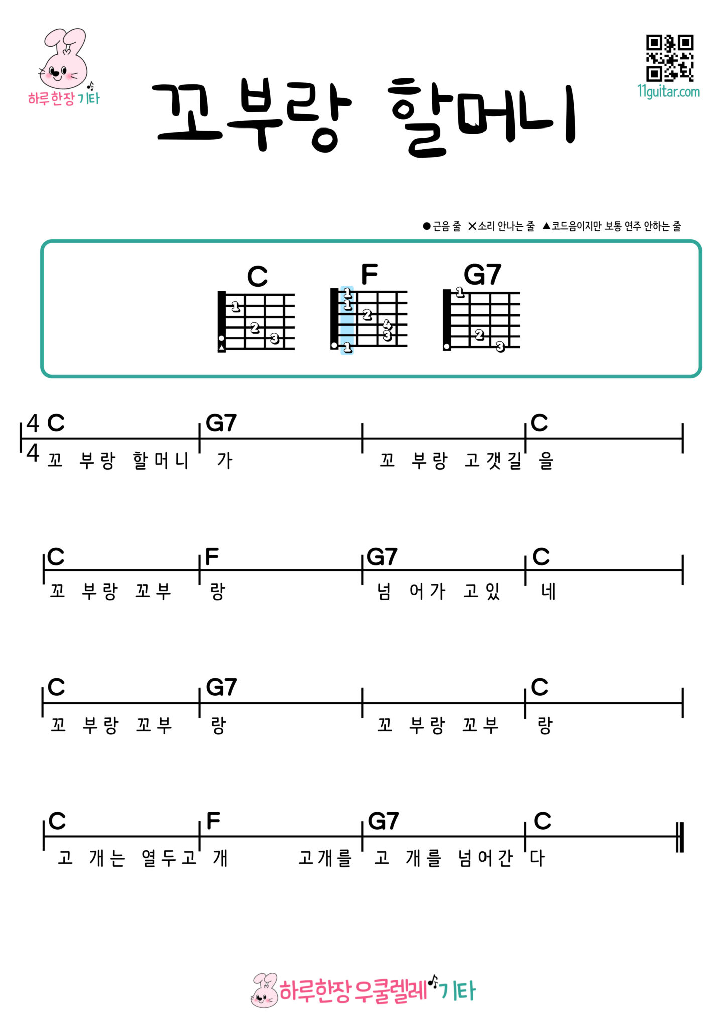 꼬부랑 할머니(동요) 기타 악보 코드 쉬운곡 초보 Crooked Grandma (Children’s Song) Guitar ...