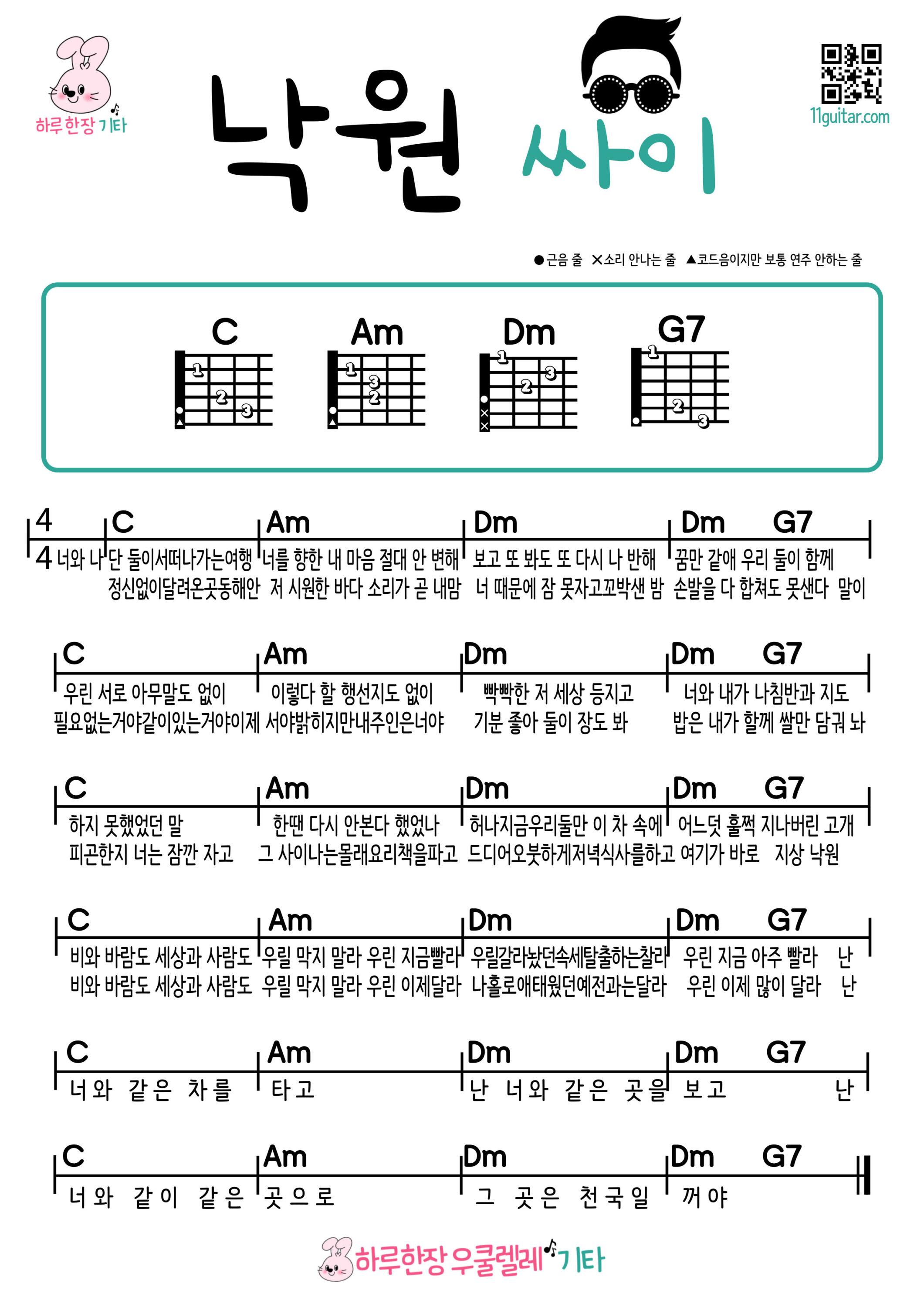 낙원(싸이) 기타 코드 악보 초보 쉬운곡 Paradise (PSY) Guitar Chords Sheet for Beginners ...