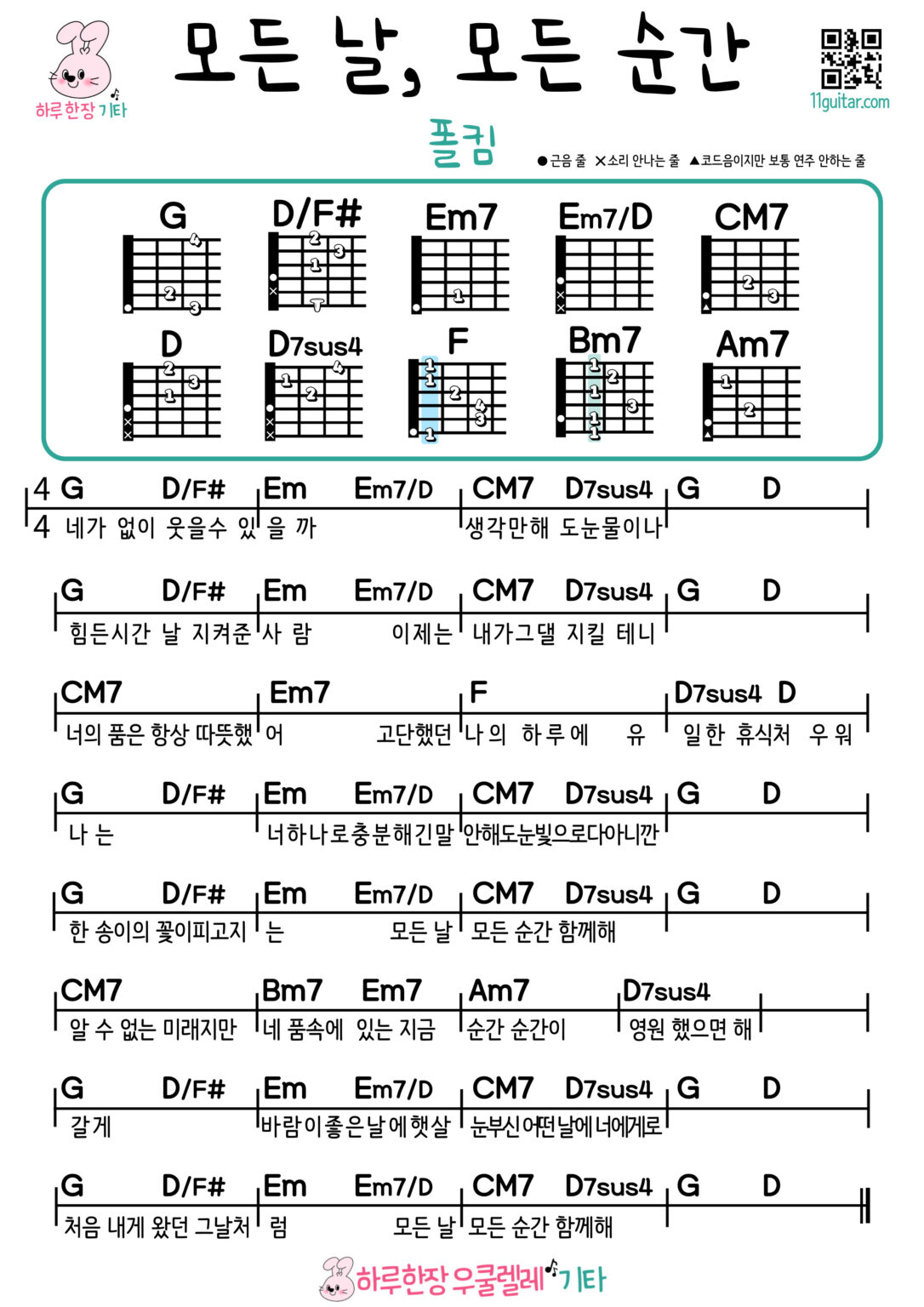 모든 날, 모든 순간(폴킴) 우쿨렐레 쉬운곡 초보 코드 악보 Every Day, Every Moment (Paul Kim ...