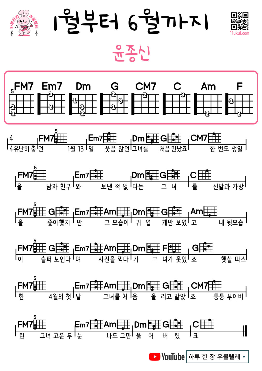 1월부터 6월까지(윤종신) 우쿨렐레 코드 악보 초보 쉬운곡 From January to June (Yoon Jong-shin ...