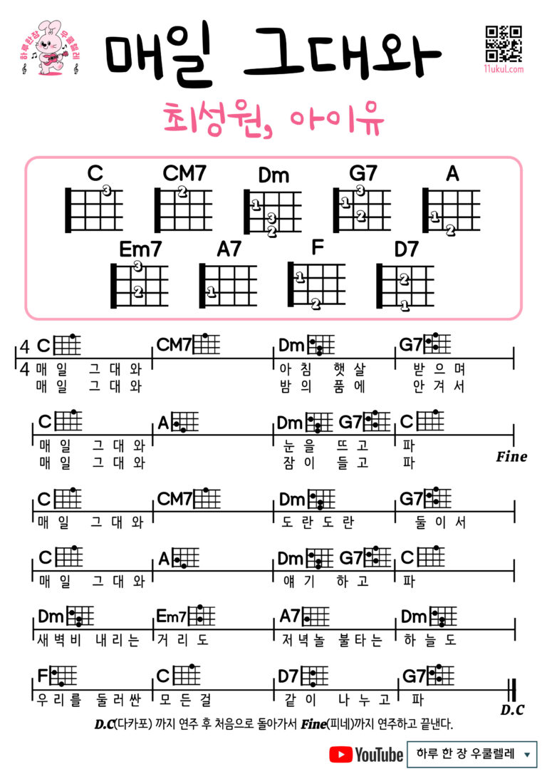 매일 그대와(최성원, 아이유) 우쿨렐레 쉬운 코드 악보 초보자용 Every Day With You (Choi Sung Won ...