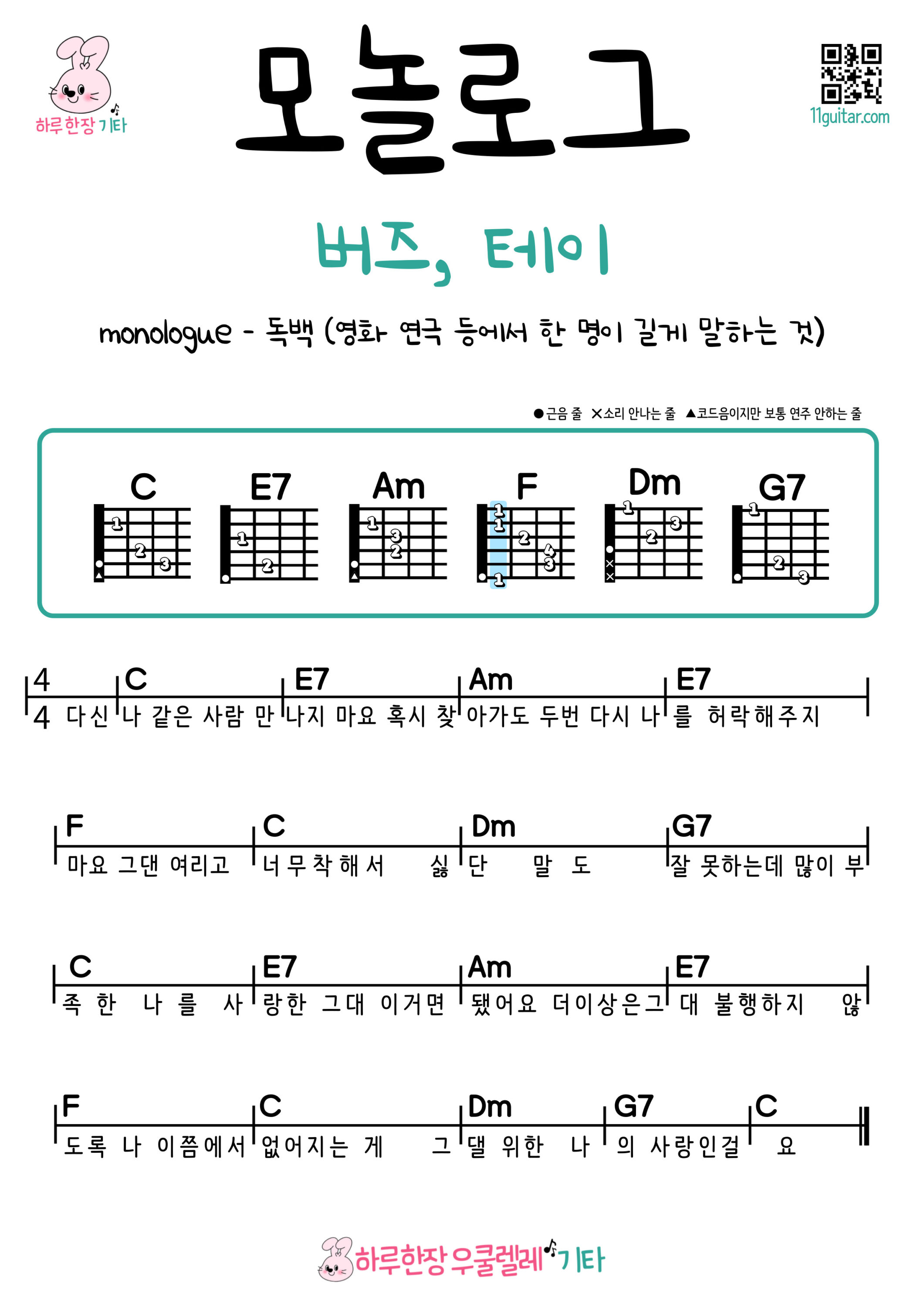 monologue(버즈, 테이) 모놀로그 기타 코드 악보 초보 쉬운곡 Easy Guitar Chord Sheets ...