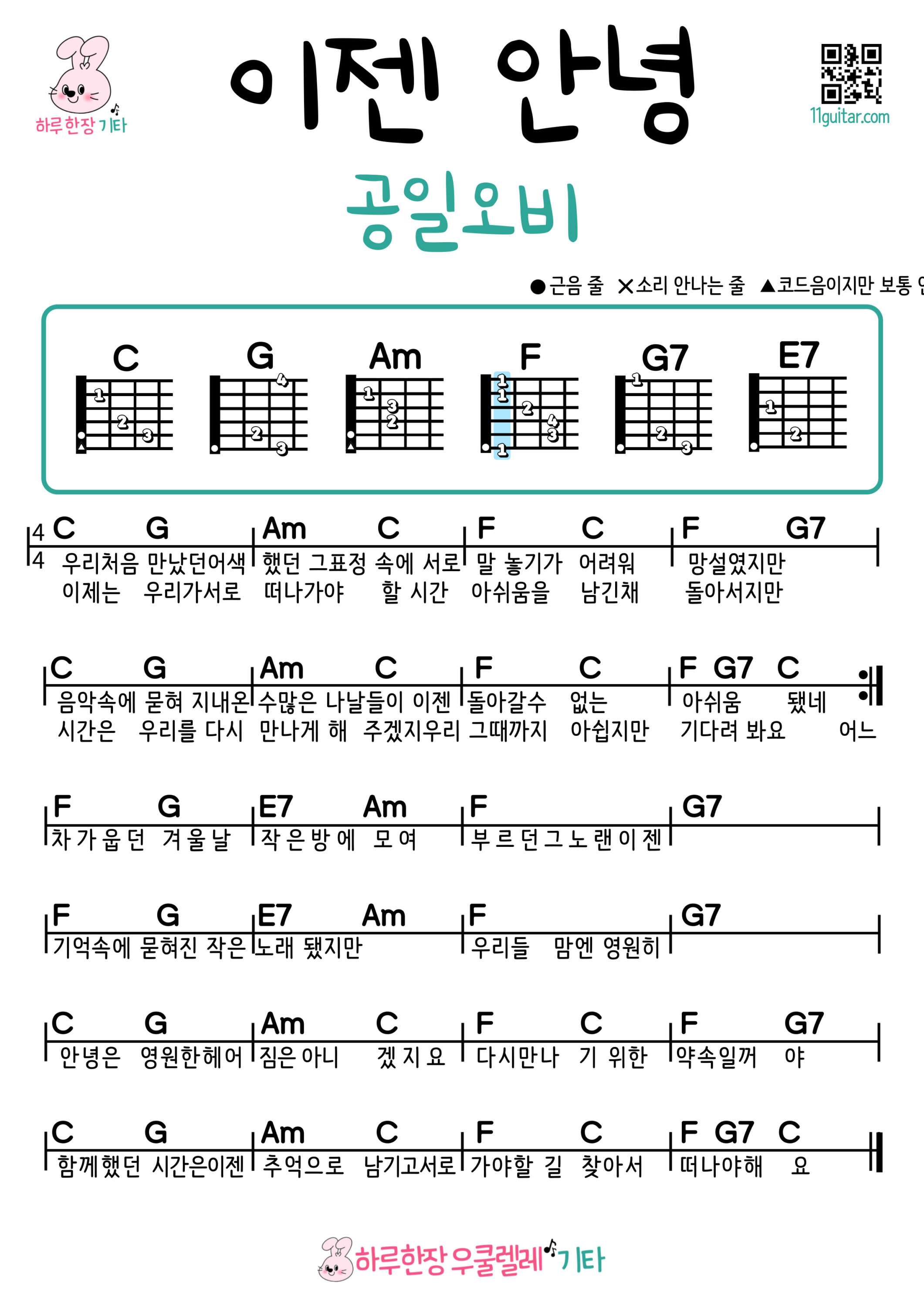 이젠 안녕(공일오비) 기타 쉬운곡 초보 코드 악보 Goodbye Now (015B)Guitar Easy Song Beginner ...