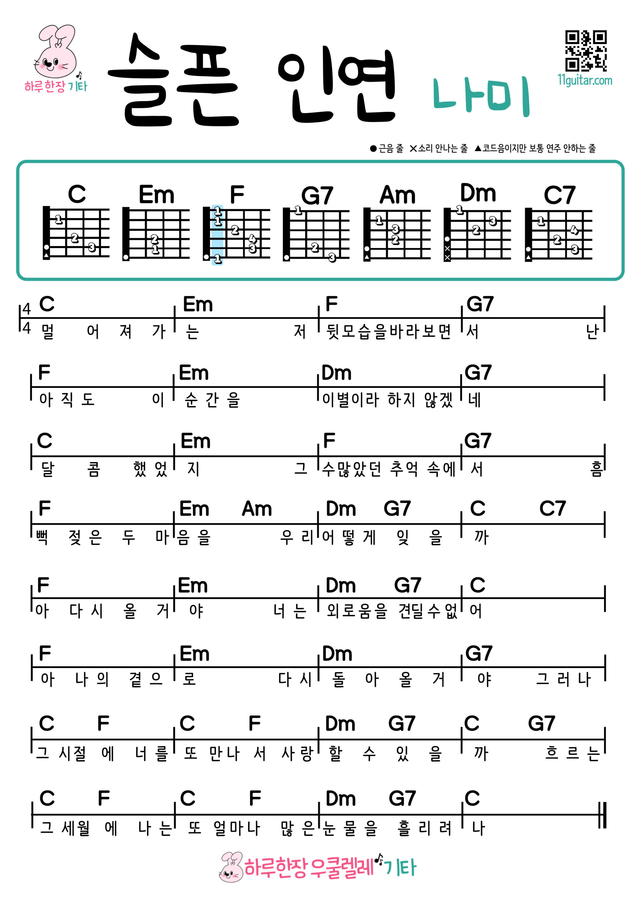 슬픈 인연(나미) 쉬운 기타 코드 악보 | Nami – Sad Relationship Easy Guitar Chords and ...