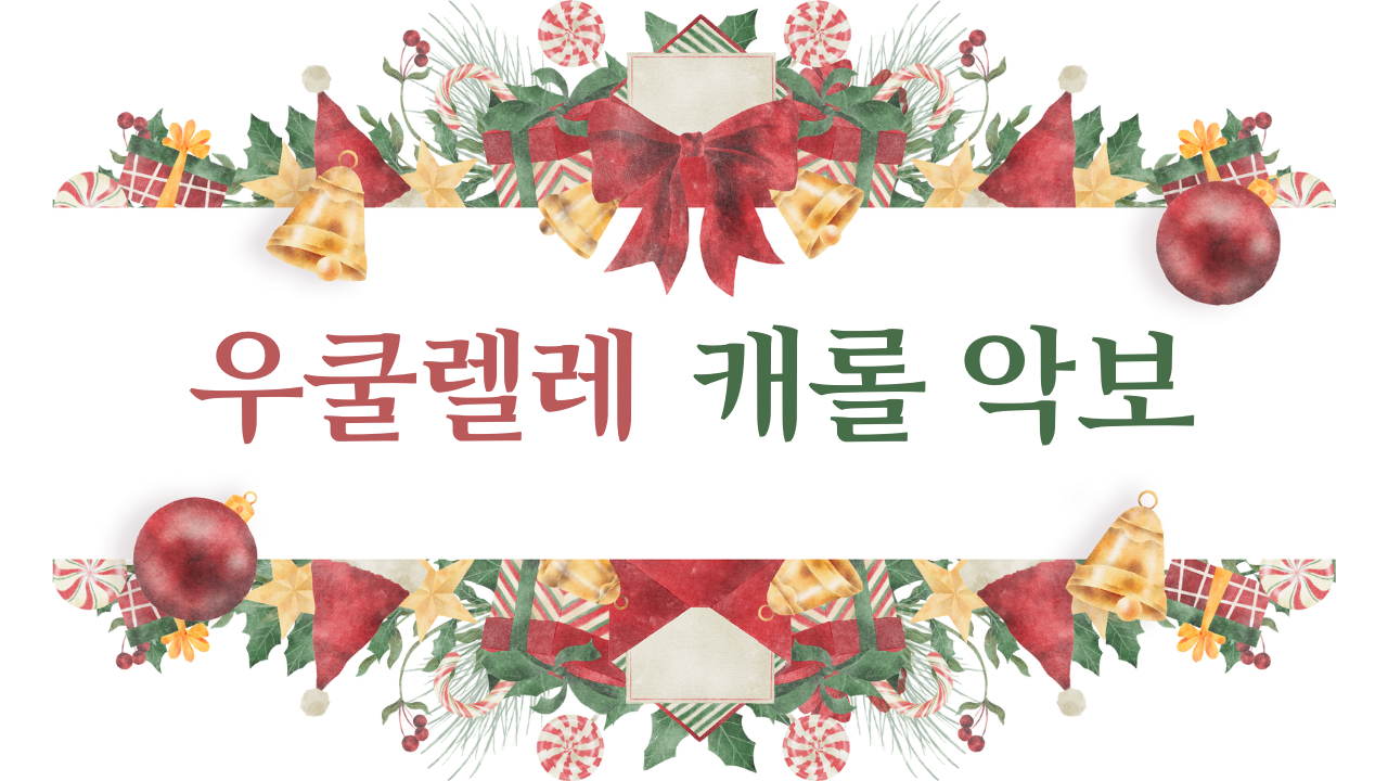우쿨렐레 크리스마스 캐롤 코드 악보 모음 | Christmas Ukulele Carols Chords and Sheet ...
